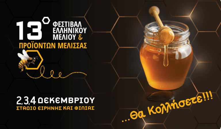 13ο ΦΕΣΤΙΒΑΛ ΜΕΛΙΟΥ & ΠΡΟΪΟΝΤΩΝ ΜΕΛΙΣΣΑΣ - Μελισσοκομική Ελλάς ...